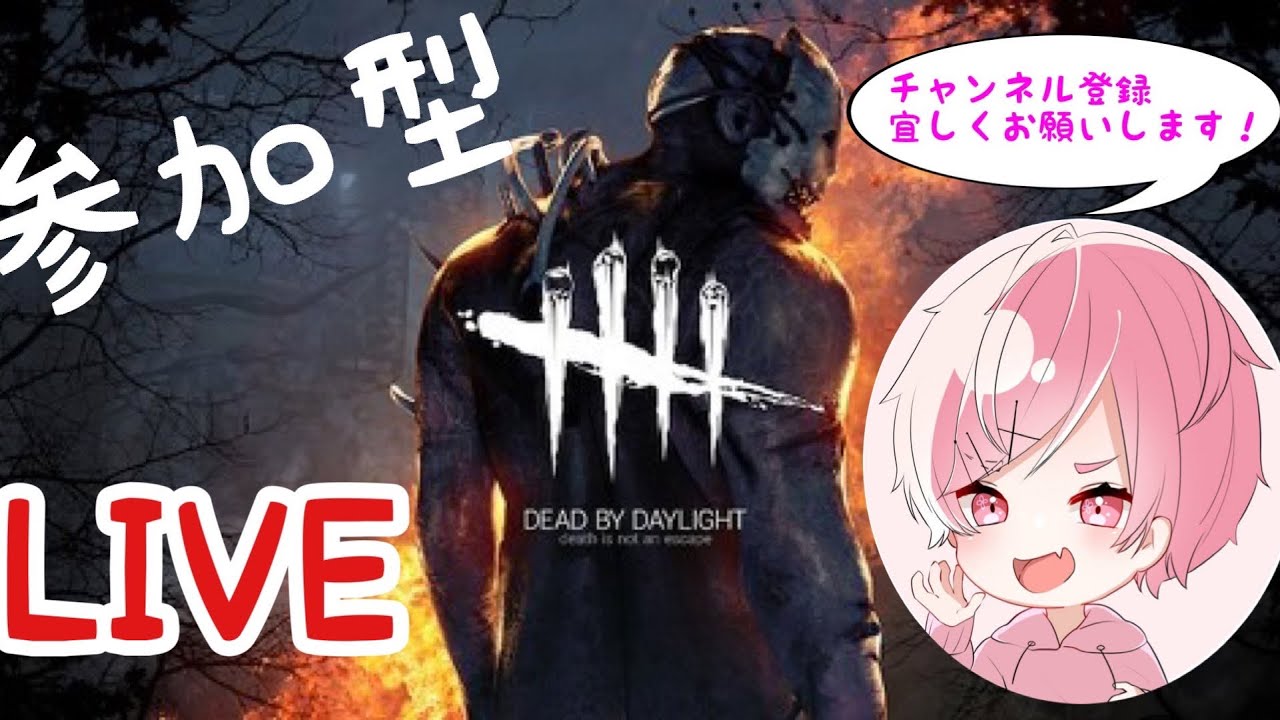 [DBD／PS4版／参加型] おはよーん 参加型だよ～ - YouTube