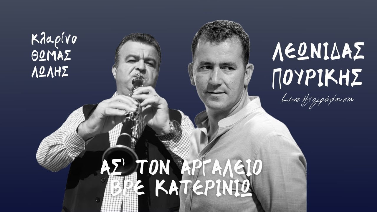 Λεωνίδας Πουρίκης - Ασ' Τον Αργαλειό Βρε Κατερινιώ | Live Ηχογράφηση ...