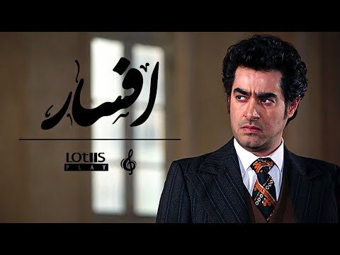 Mohsen Chavoshi - Afsar | محسن چاوشی -  افسار  (Official Music Video)