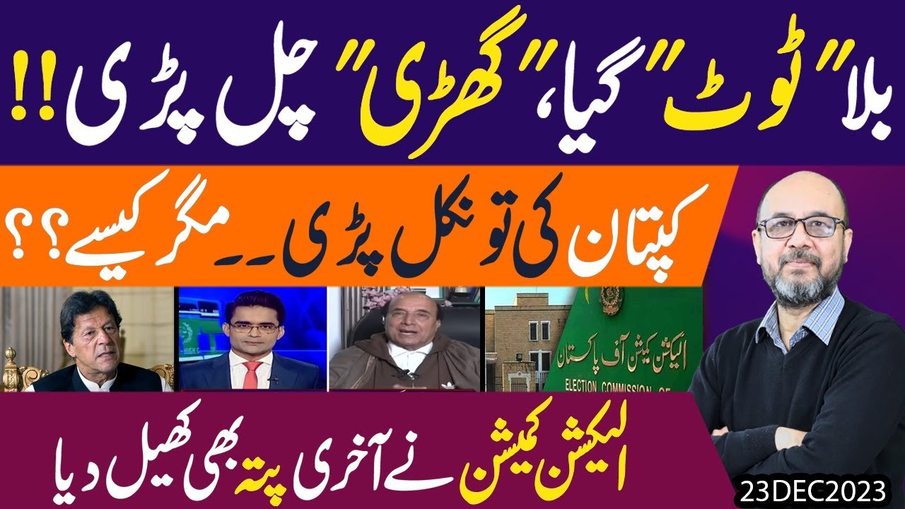 New Sign for PTI is Watch | Election Commission play his last Card and ...