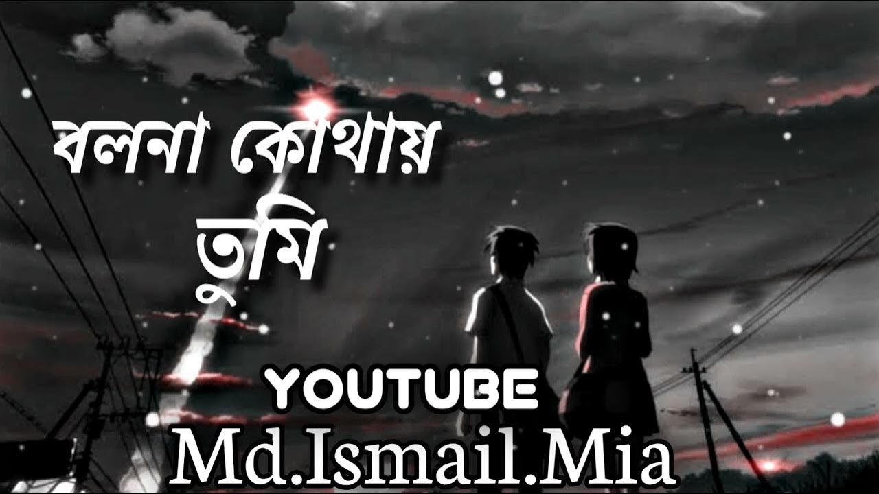 বলনা কোথায় তুমি,MD Ismail.Mia. - YouTube