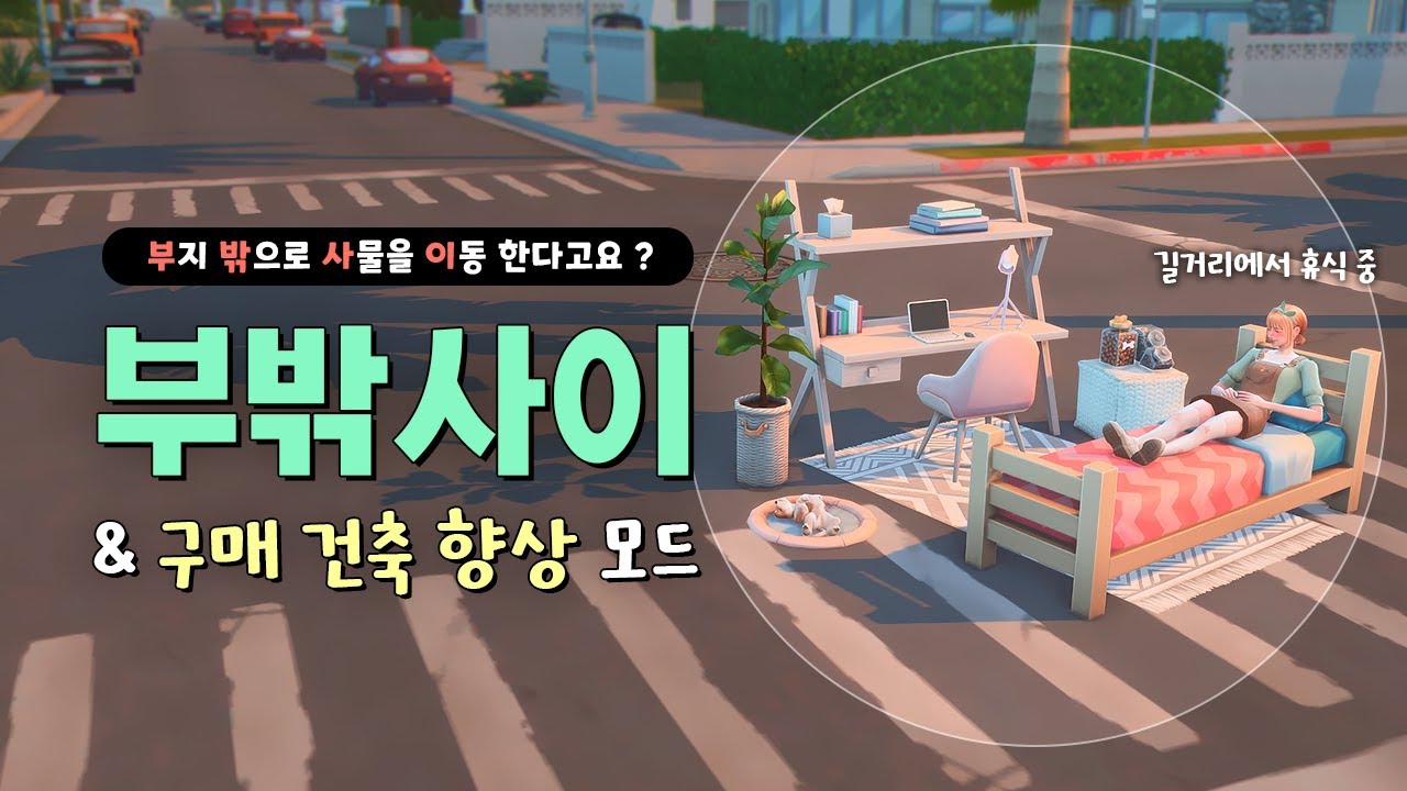 ️ 부밖사이 & 구매 건축 향상 모드 가이드｜심즈4 모드｜T.O.O.L & Better Build Buy Mod｜Sims 4 ...