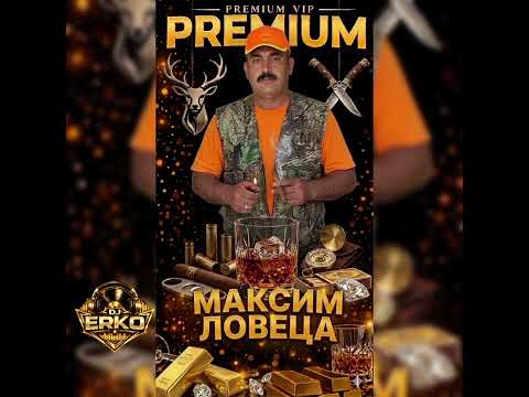Поздрав за Максим Ловеца | Pozdrav za Maksim Lovetsa | 2026!