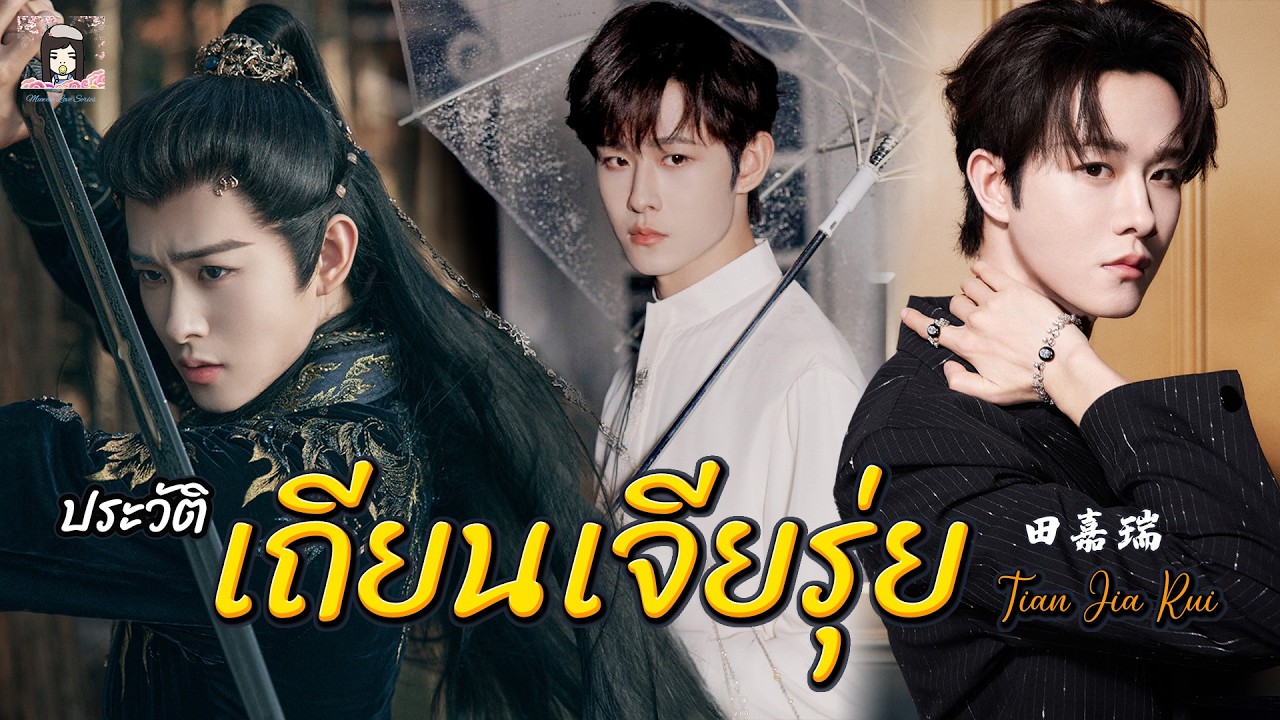 ประวัติ | เถียนเจียรุ่ย (Tian Jia Rui) 田嘉瑞 🐱 - YouTube