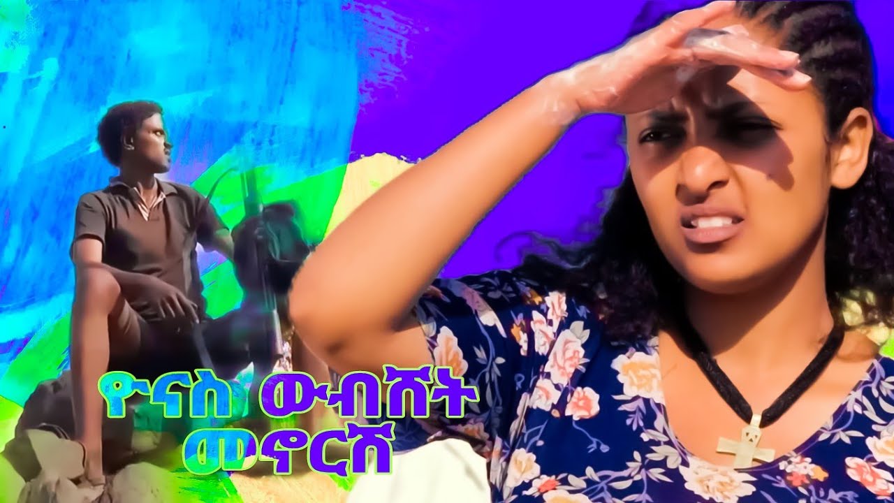 Yonas Wubeshet- Menoresh - ዮናስ ውብሸት - መኖርሽ - New Ethiopian Music 2024 ...