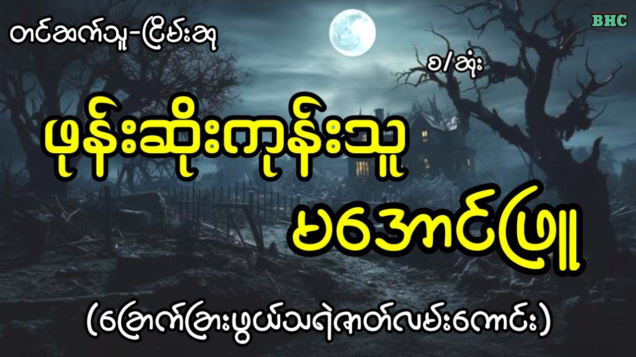 ဖုန်းဆိုးကုန်းသူမအောင်ဖြူ#myanmar #horror #horrorstories #ghost - YouTube