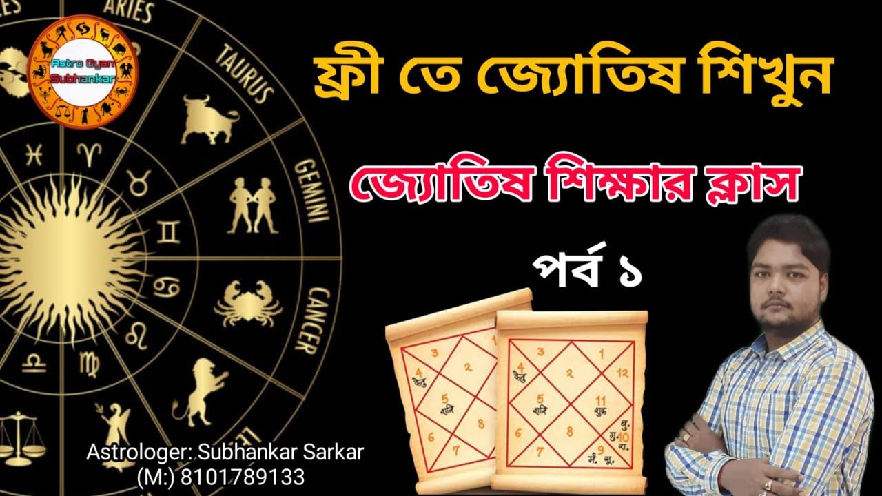 ফ্রি তে জ্যোতিষ শিখুন/ জ্যোতিষ ক্লাস/ Free Astrology Class/ astrology class #astrogyansubhankar ...