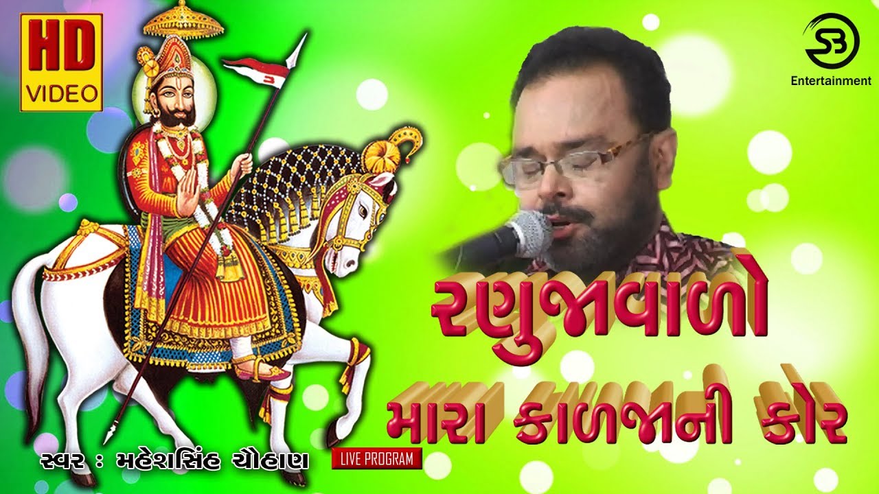 Ranuja Vado Mara Kadja Ni Kaur । Ramdev Pir No Pat । S B Entertainment - YouTube Music