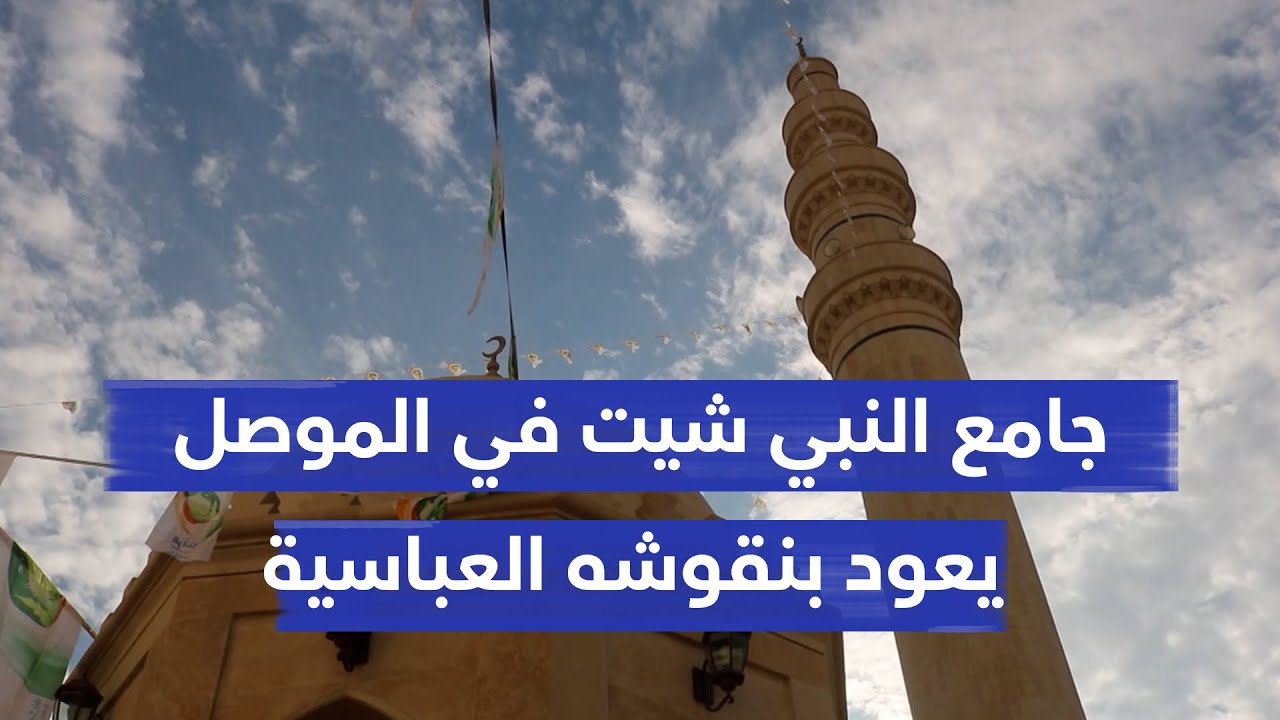 بعد سنوات على تدميره جامع النبي شيت في الموصل يعود بطرازه المعماري