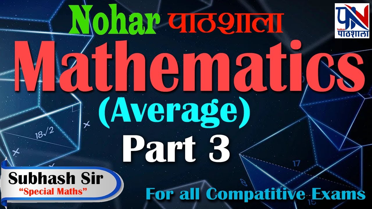 MATHEMATICS | PART-3 AVERAGE(औसत) |SUBHASH SIR | NOHAR PATHSHALA - YouTube