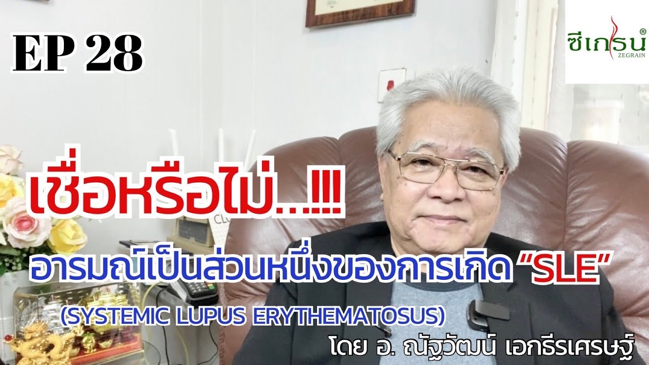 EP 28 เชื่อหรือไม่!!! อารมณ์เป็นส่วนหนึ่งของการเกิด “SLE” Systemic ...