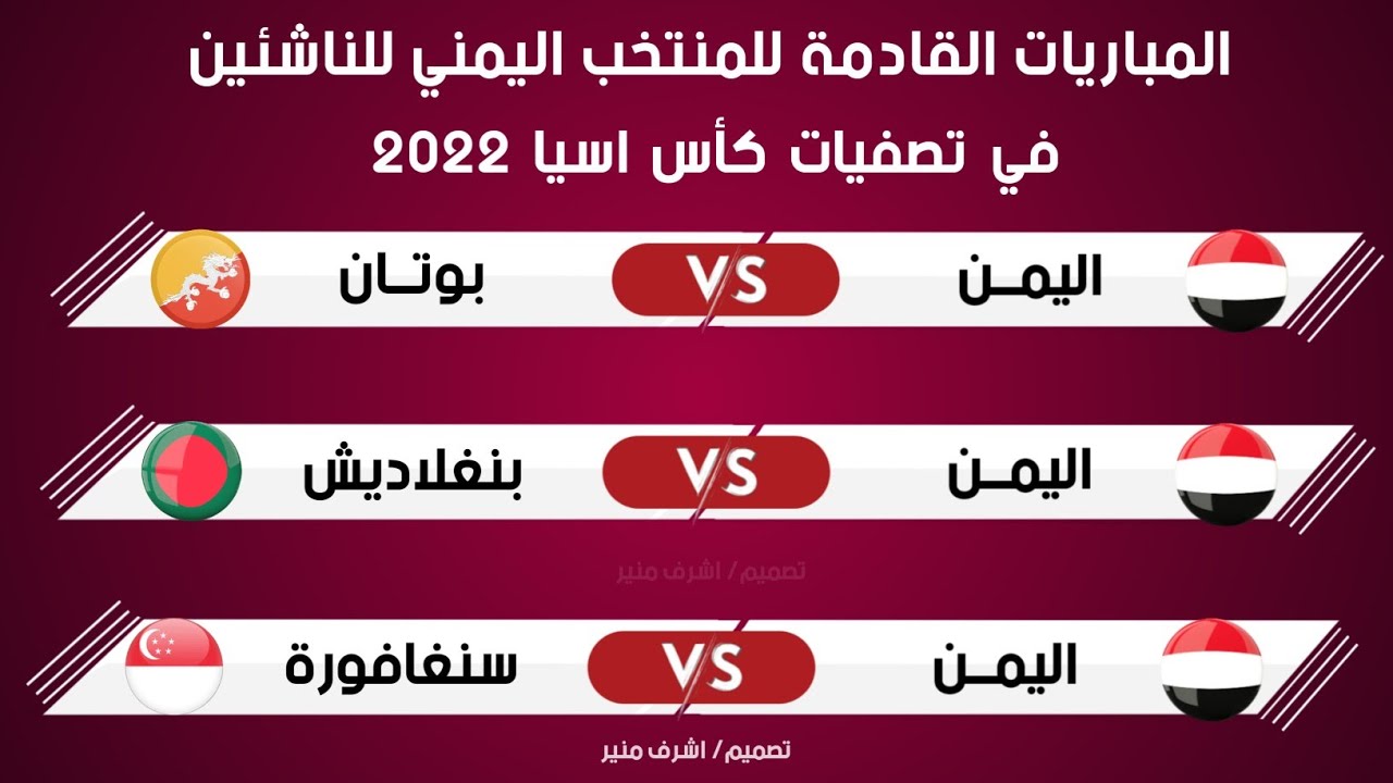 موعد مباريات منتخب اليمن القادمة في تصفيات كأس اسيا للناشئين 2022 Youtube