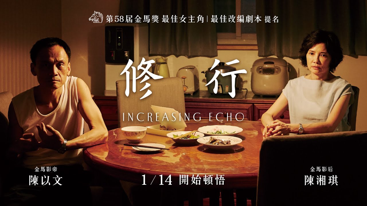 《修行》Increasing Echo 正式預告｜1.14 開始頓悟 - YouTube