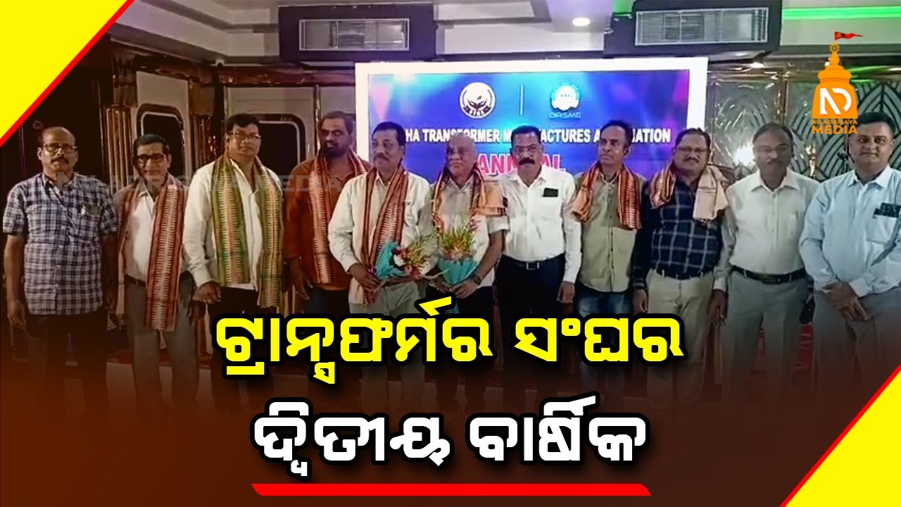 ଟ୍ରାନ୍ସଫର୍ମର ସଂଘର ଦ୍ଵିତୀୟ ବାର୍ଷିକ...|| Odisha Top News|| Latest Odisha ...
