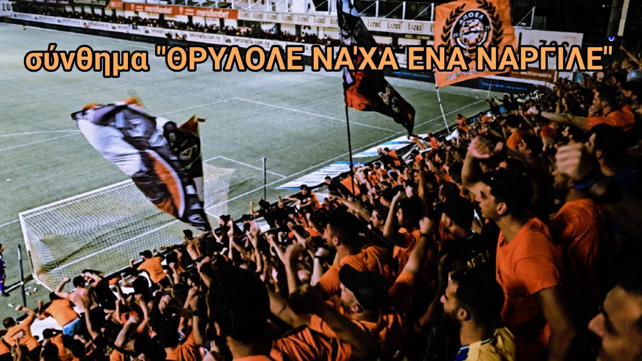 ΑΠΟΕΛ σύνθημα "ΘΡΥΛΟΛΕ ΝΑ'ΧΑ ΕΝΑ ΝΑΡΓΙΛΕ" 2023 - YouTube