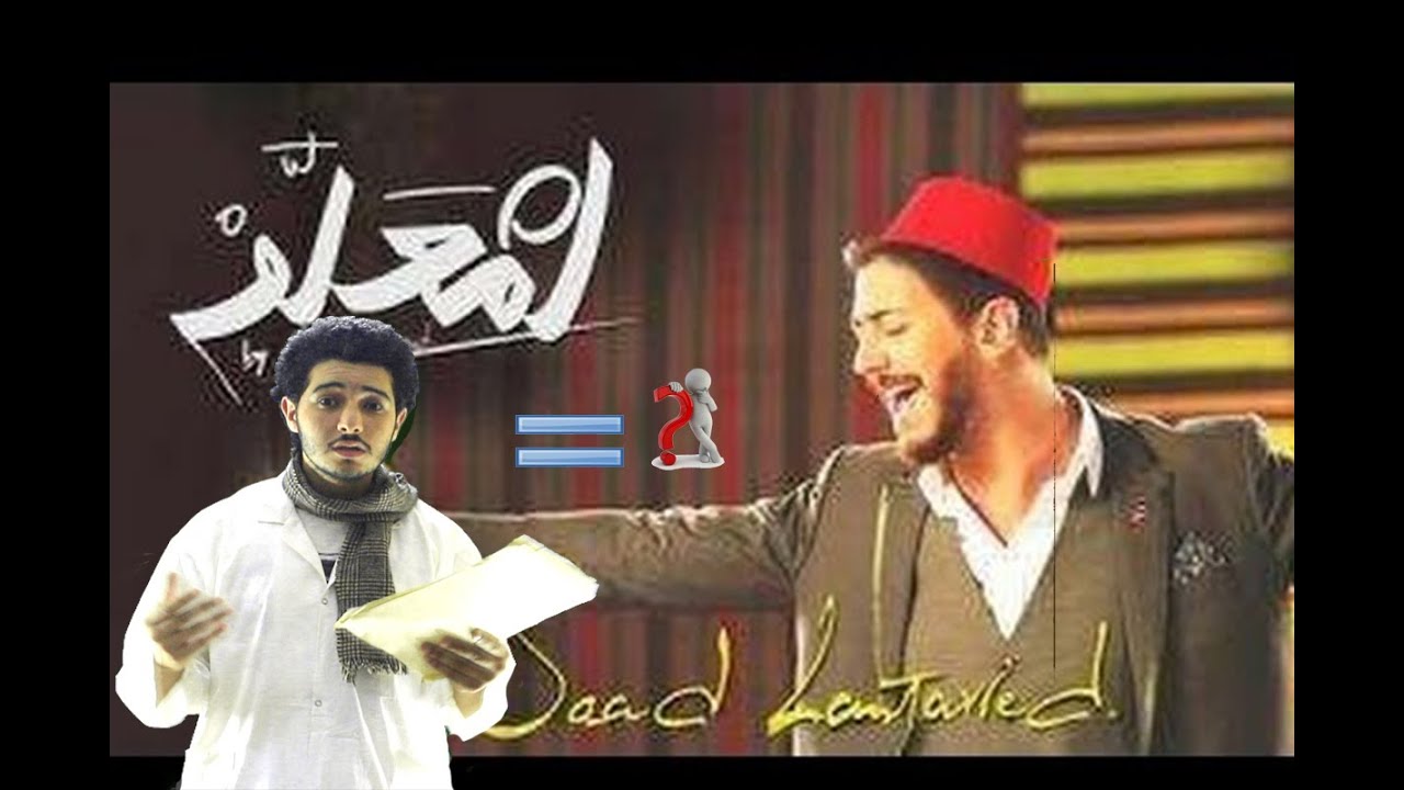 B9a Hadini -Saad Lamjarred - LM3ALLEM ( critique) - (بقا حاضيني- سعد ...