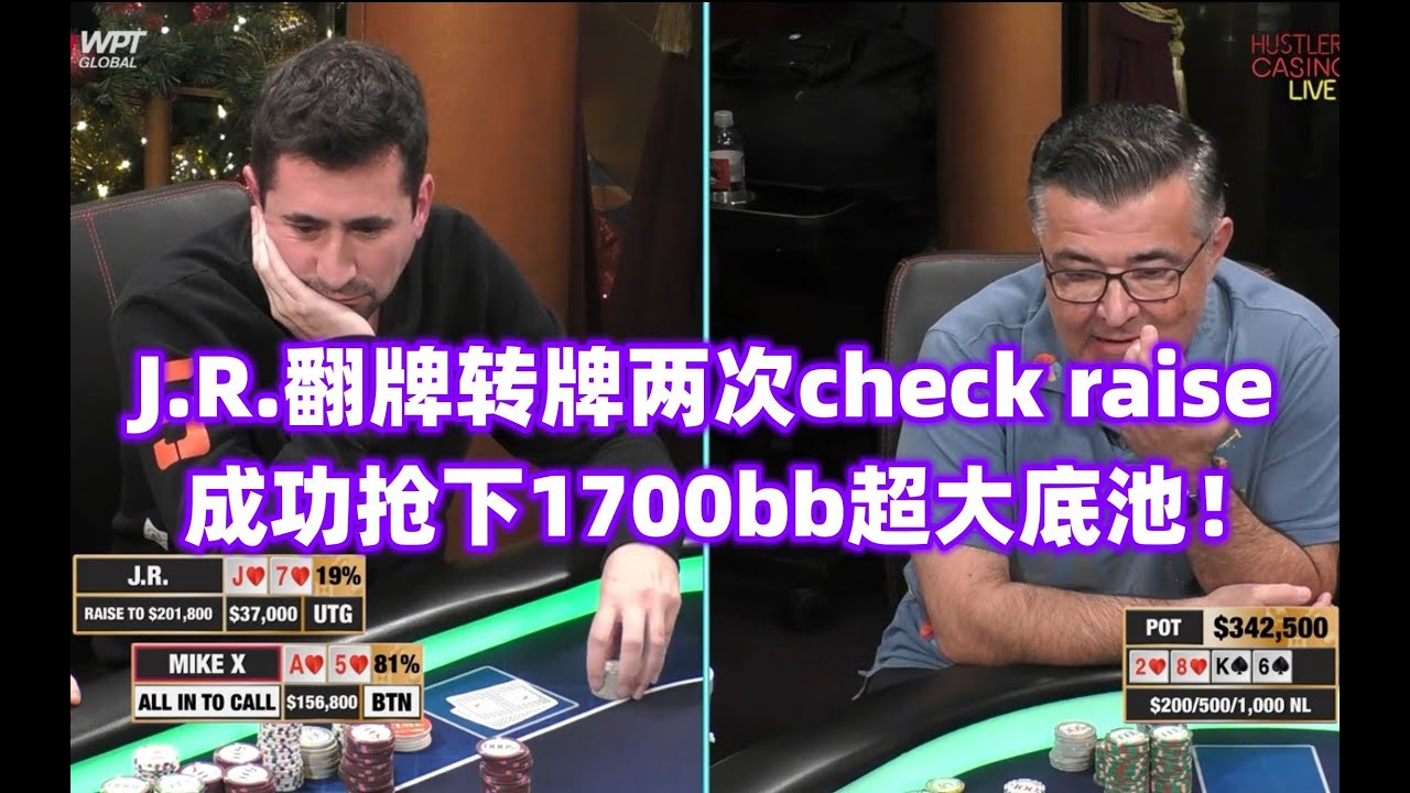 J.R.翻牌转牌两次check raise 成功抢下1700bb超大底池！Hustler超高额德州扑克20221225-3 - YouTube