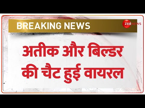 BREAKING NEWS: Mafia Atiq Ahmed और Builder के बीच का Chat हुआ Viral, Jail से दी थी धमकी