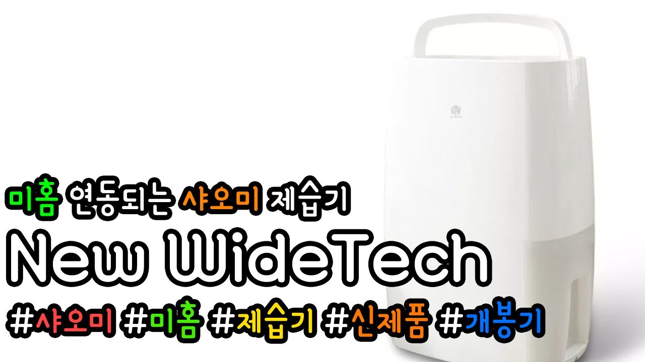 샤오미 제습기 New Widetech 개봉영상, 소음은 어느정도? - YouTube