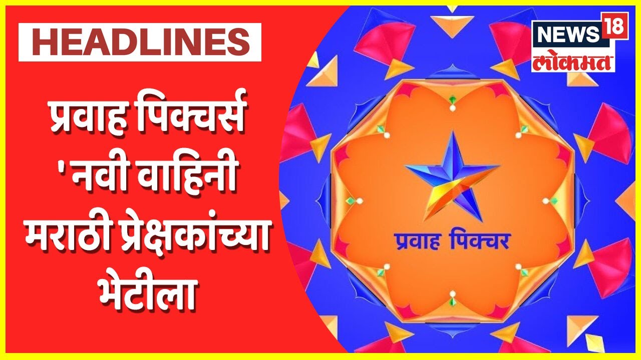Pravah Picture TV Channel Launch | 'प्रवाह पिक्चर्स ' नवी वाहिनी मराठी ...