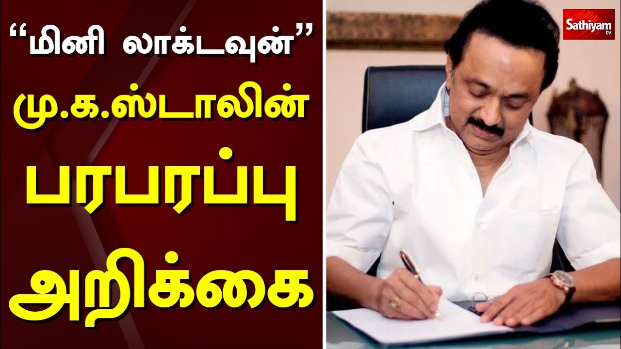 "மினி லாக்டவுன்" மு.க.ஸ்டாலின் பரபரப்பு அறிவிப்பு | mini lockdown | mk ...