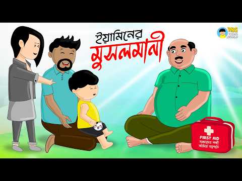 ইয়ামিনের মুসলমানী | Yaminer Musolmani | Yamin | Samima Sraboni | Samba | ABS Toons World