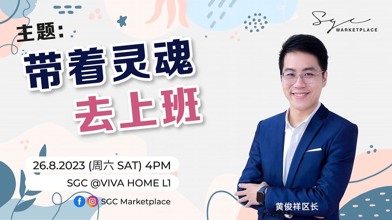 230826 | 带着灵魂去上班 by Bryan ooi 黄俊祥区长 - YouTube