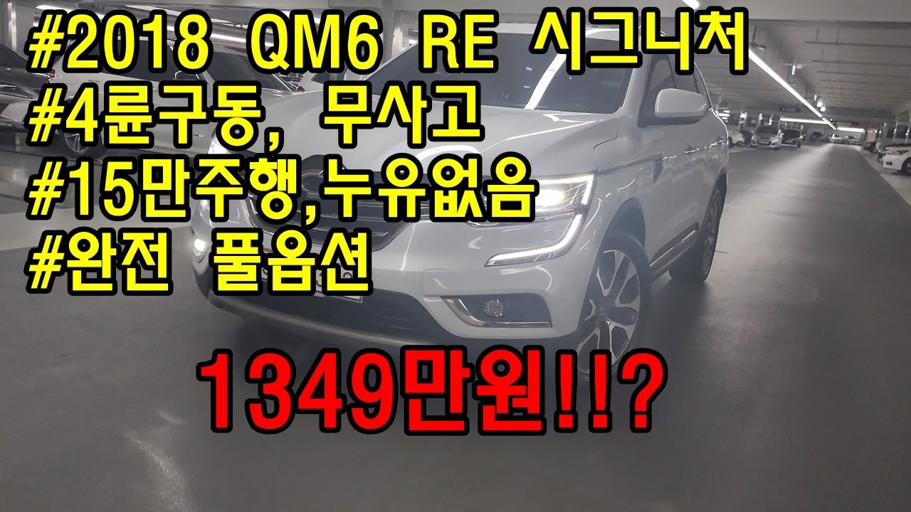 (판매완료)2018 QM6 4륜 RE 시그니처 최고등급 완전 풀옵션! 깔끔한 내외관까지 (#qm6중고 ) - YouTube