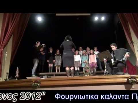 Πρωτοχρονιατικα Καλαντα Φουρνων.mpg - YouTube