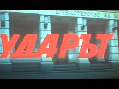 УДАРЪТ - БГ ФИЛМ -  1981г