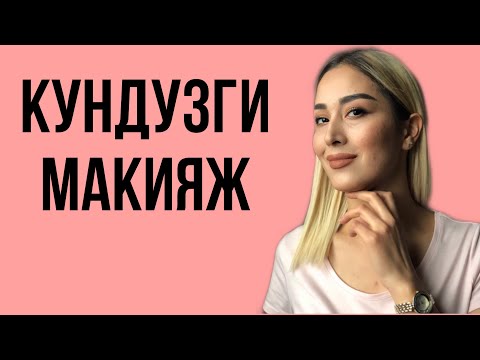 Кундузги макияж / Kunduzgi makiyaj