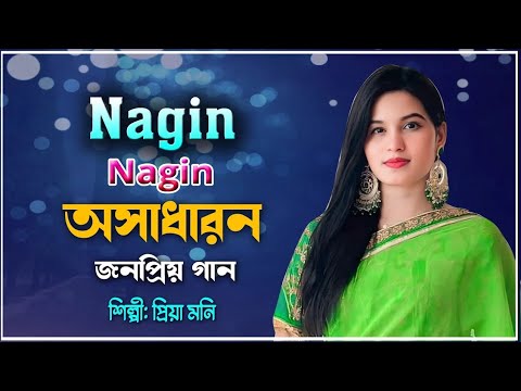 Nagin Nagin | নাগিন নাগিন | নিউ ভাইরাল গান | Singer Priya Moni 2025 ...