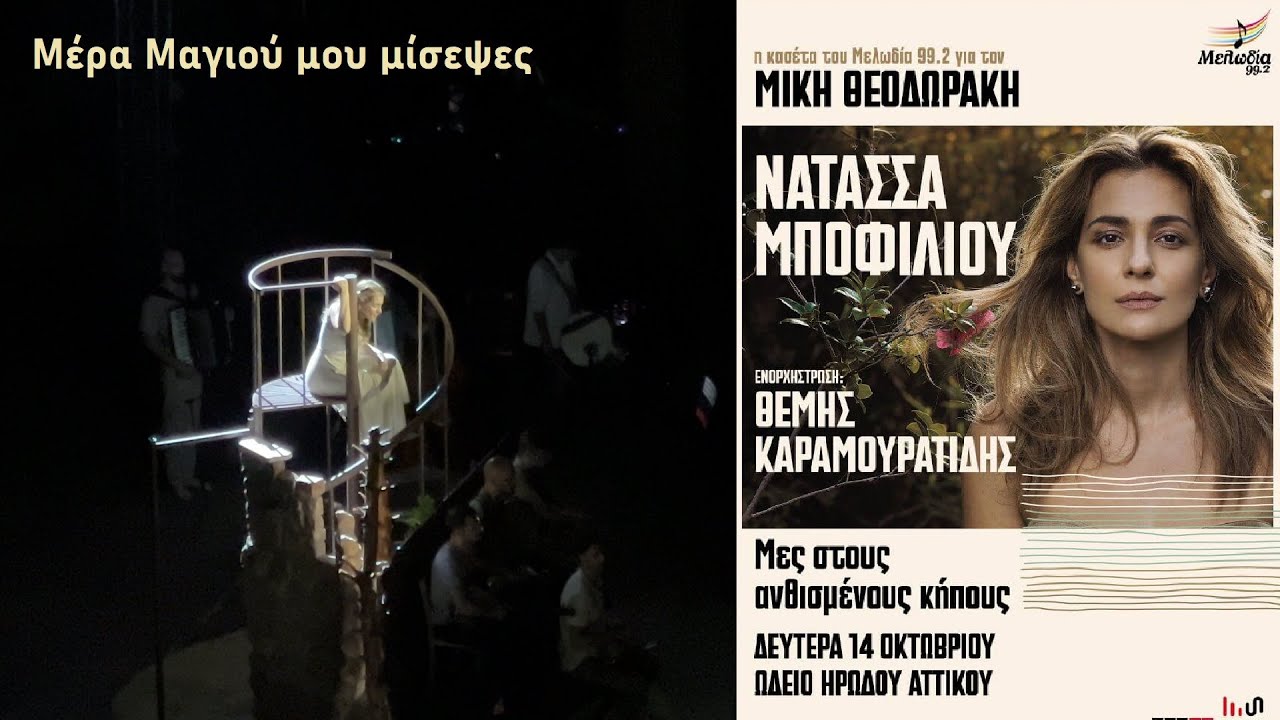 Νατάσσα Μποφίλιου - Μέρα Μαγιού μου μίσεψες @ Ηρώδειο, 14/10/2024 - YouTube