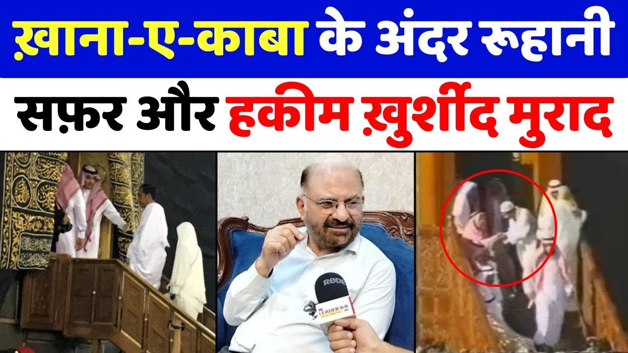 हकीम ख़ुर्शीद से पहले ताजुश्शरिया ने देखा ख़ाना-ए-काबा | Khana-e-Kaaba ...