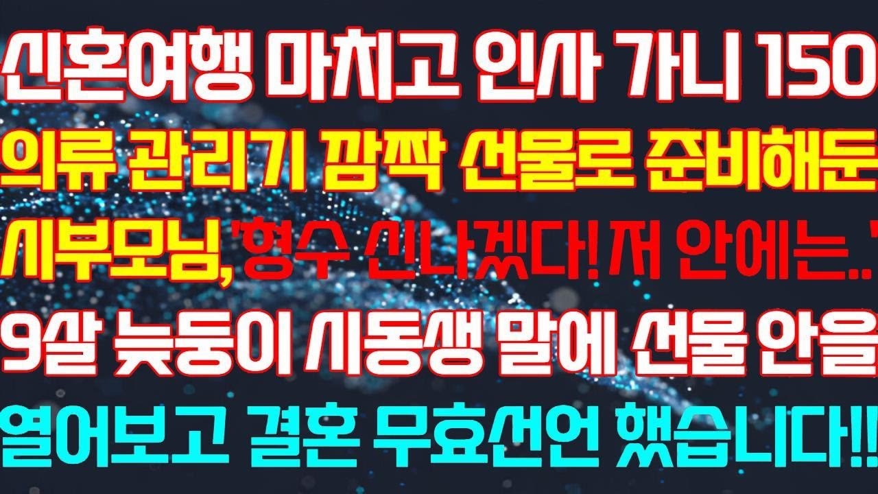 사연 신청 신혼여행을 다녀온 후 시부모님과 시동생이 주신 의류 관리기를 받고 감격하며 상자를 열었지만 그로 인해 결혼이 무효가 되는 실제 이야기를 들려드립니다
