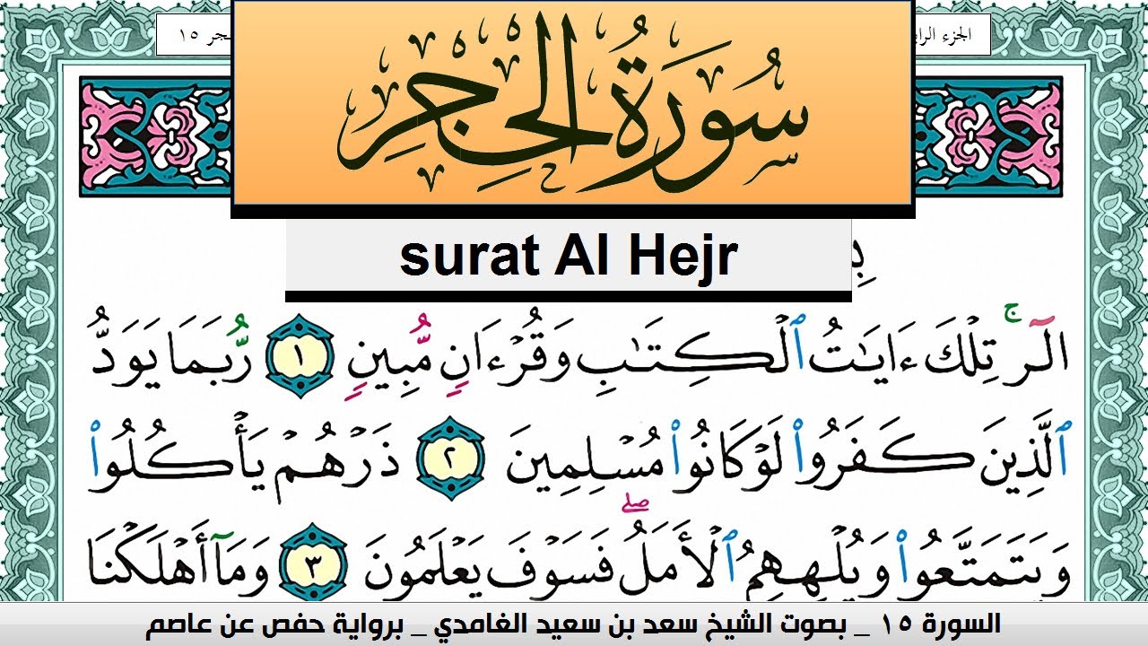 تحفيظ سورة الحجر كل صفحة مكررة 3 مرات للحفظ سعد الغامدي Surah Al Hejr ...