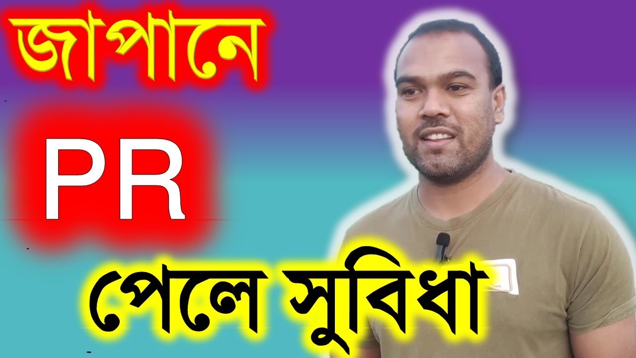 জাপানে PR পেলে সুবিধা||Benefits of getting PR in Japan|| Permanent ...