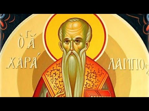 ΑΓΙΟΣ ΧΑΡΑΛΑΜΠΟΣ (Ο Ιερομάρτυς) - YouTube