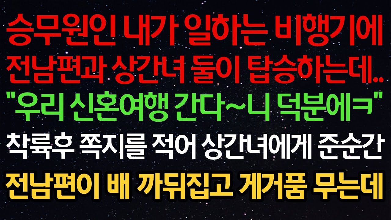 실화사연 승무원인 내가 일하는 비행기에전남편과 상간녀 둘이 탑승하는데 우리 신혼여행 간다~니 덕분에ㅋ”착륙후 쪽지를 적어