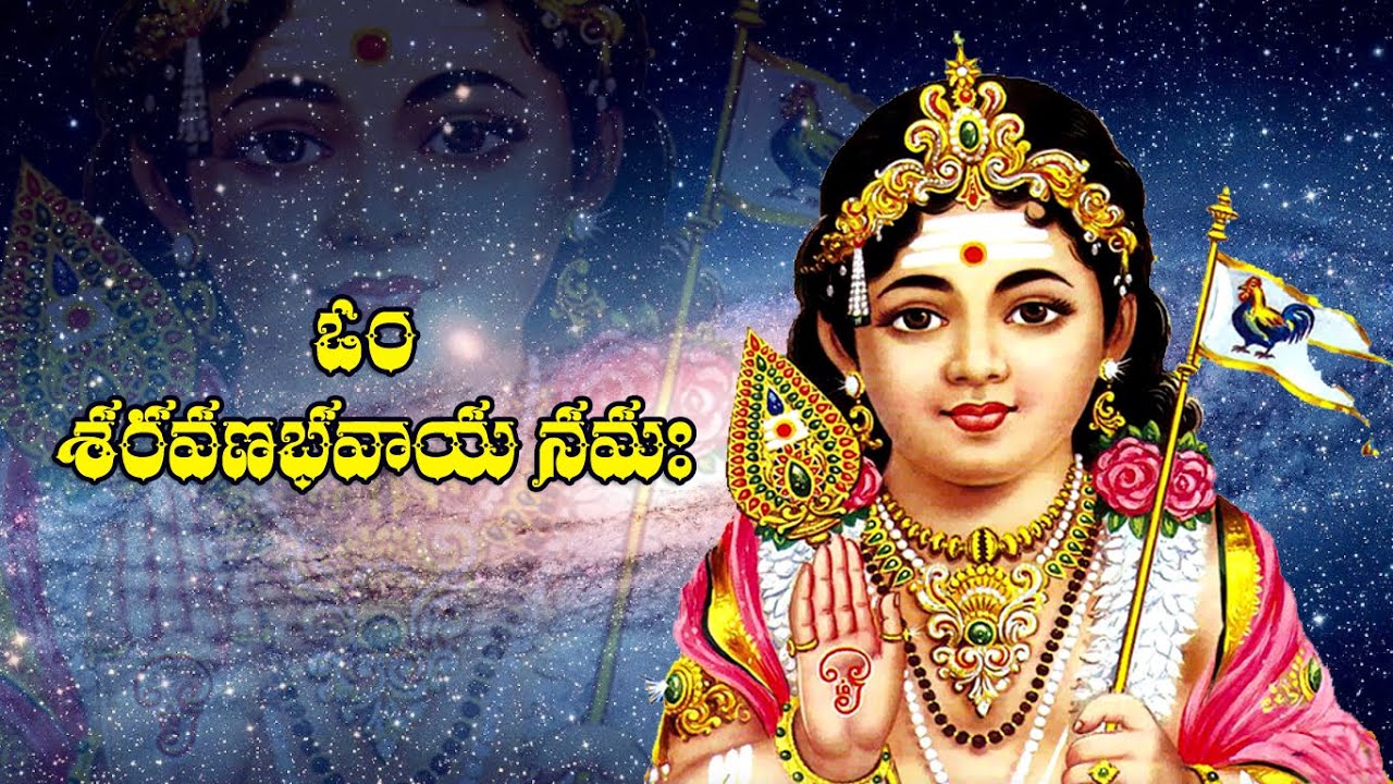 రాహు కేతు దోష నివారణ మంత్రం | ఓం శరవణభవాయ నమః | Om Sharavana Bhavaya ...