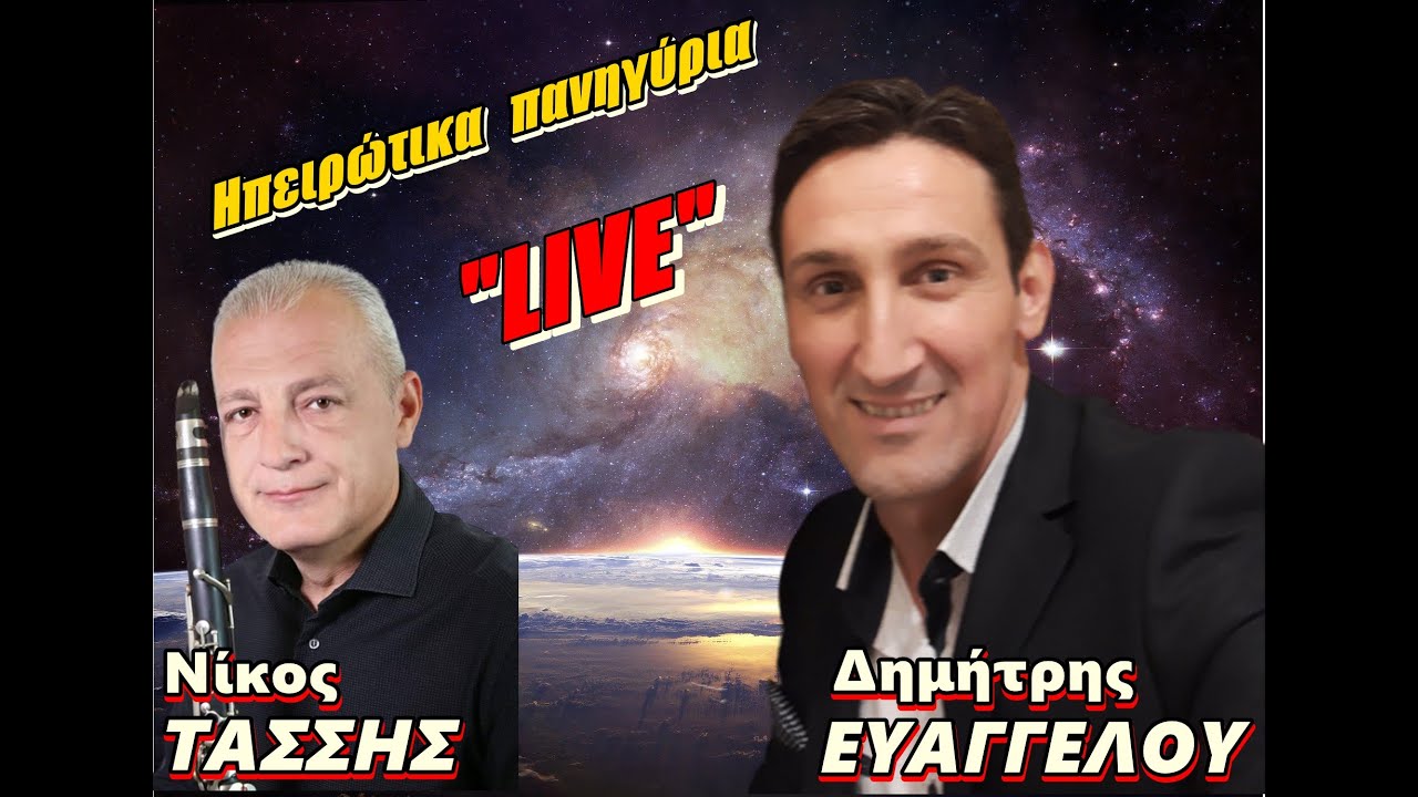 ("LIVE ΣΤΗΝ ΗΠΕΙΡΟ") - ΔΗΜΗΤΡΗΣ ΕΥΑΓΓΕΛΟΥ - ΝΙΚΟΣ ΤΑΣΣΗΣ - YouTube