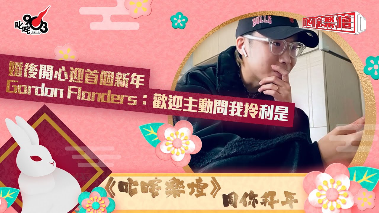 🧧叱咤拜年🐇︱婚後開心迎首個新年 Gordon Flanders：歡迎主動問我拎利是 - YouTube