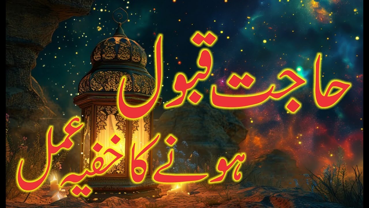 Har Hajat Puri Hone ka Khufiya Amal Wazifa - Har Murad Khwahish Puri ...