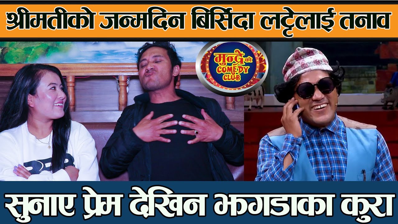 लट्टेको श्रीमती सीमा झन कमेडी।अन्तर्वार्ता मै पर्यो लफडा l एक अर्काको ...