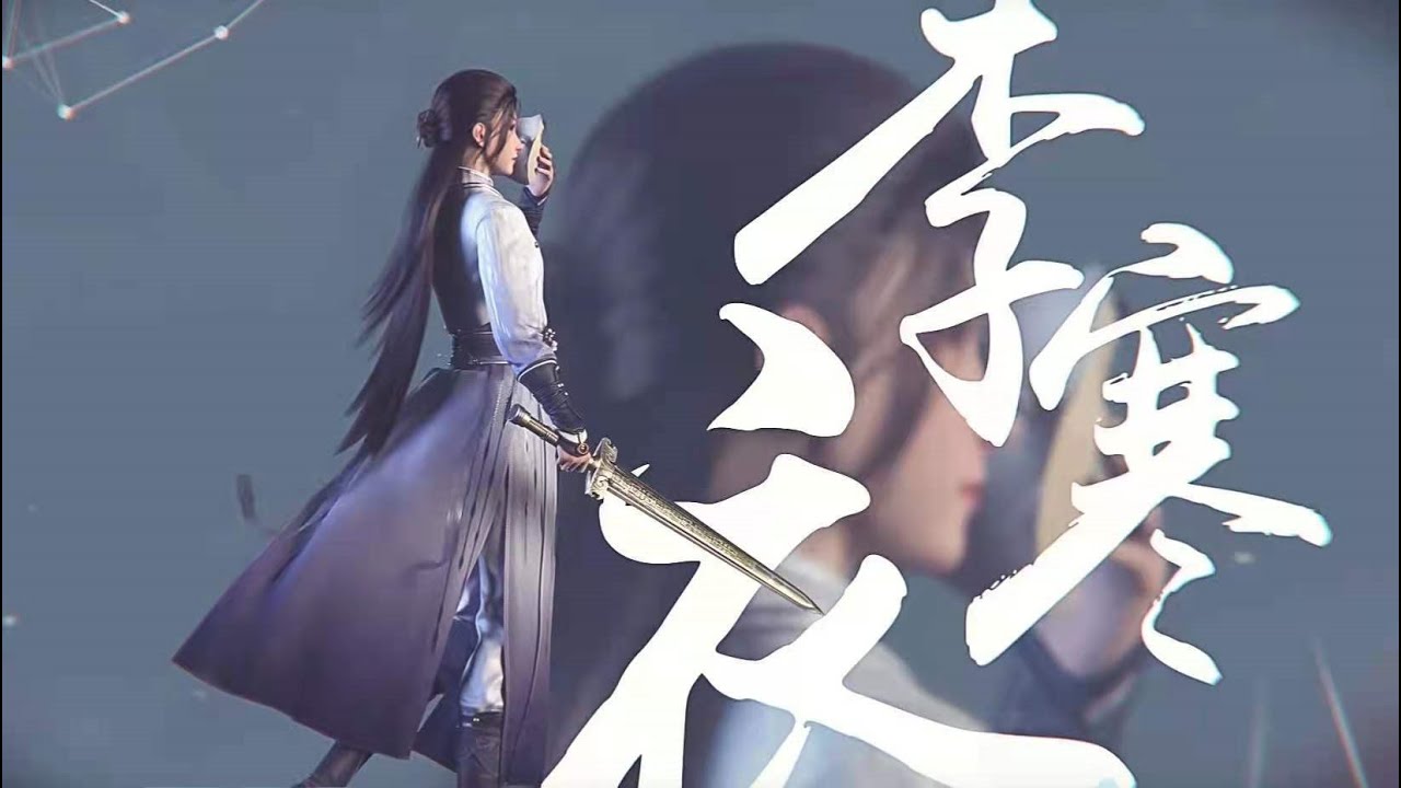 少年歌行 風花雪月篇 何求 Theme Song Youtube