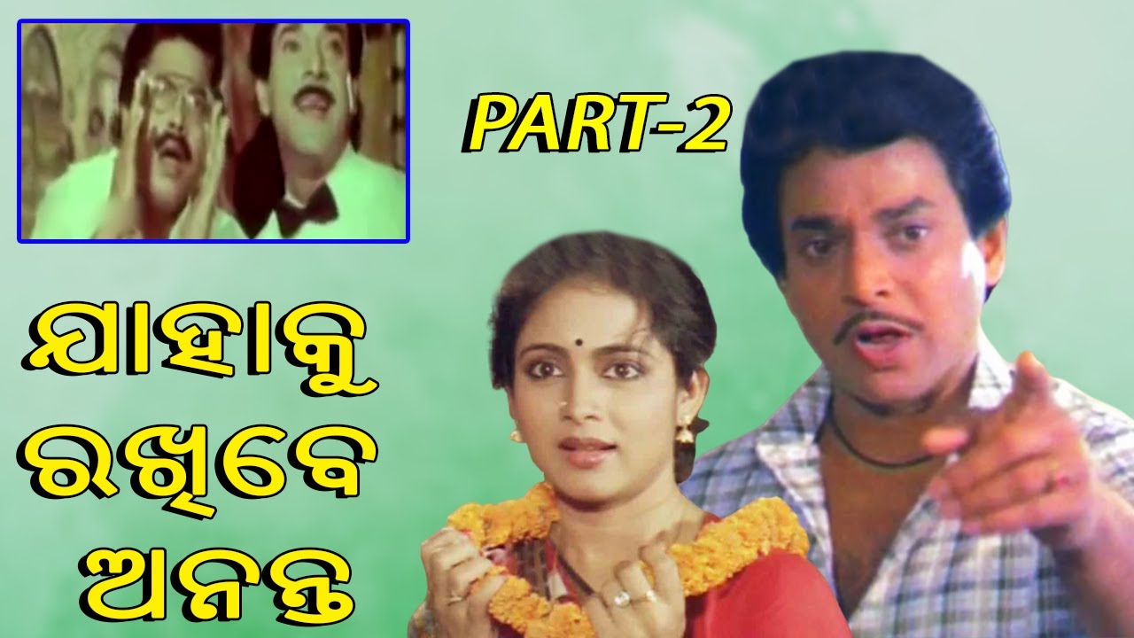Jahaku Rakhibe Ananta-Odia Movie Part-2/10 | Uttam Mohanty | Latest ...