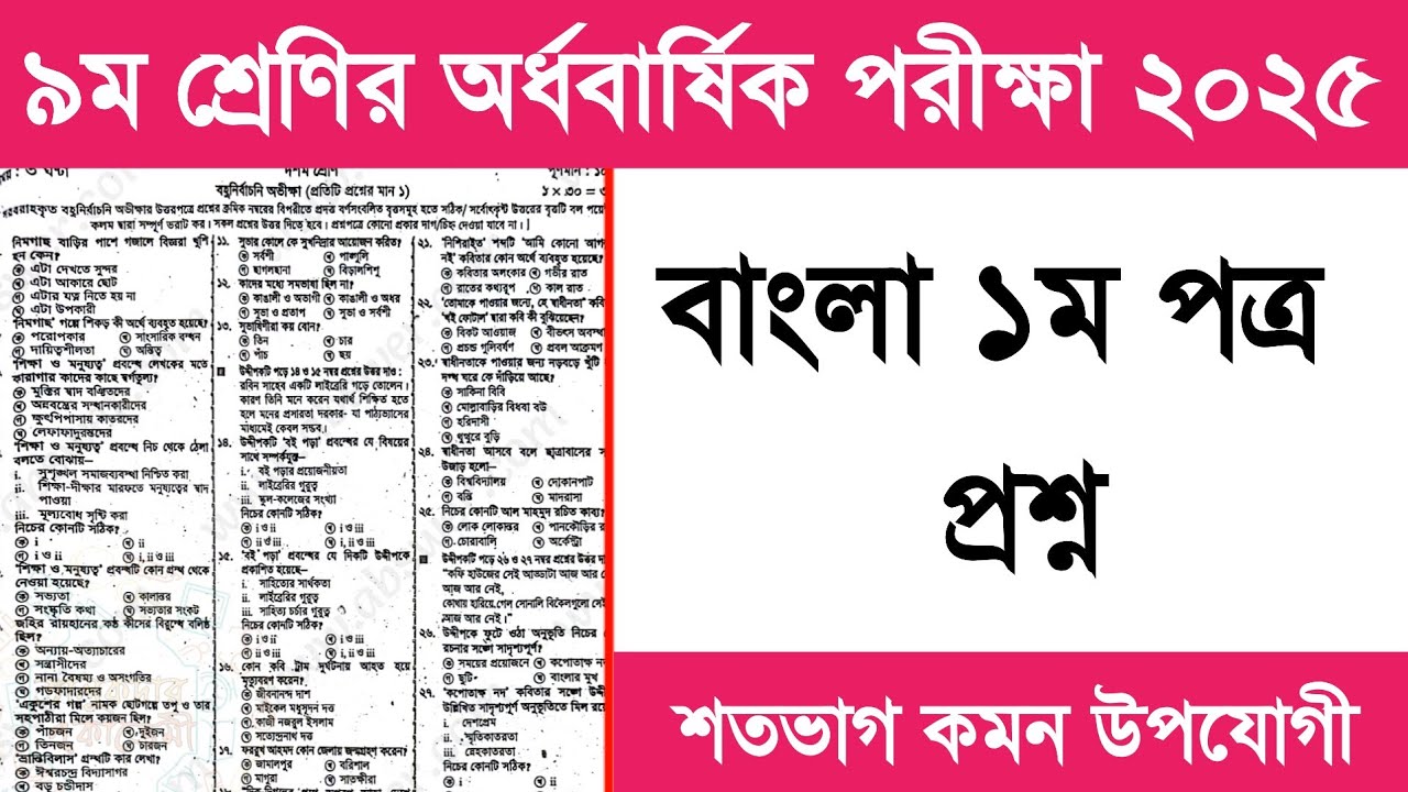 ৯ম শ্রেণির অর্ধ বার্ষিক পরীক্ষার বাংলা প্রশ্ন ও উত্তর ২০২৫। Class 9 ...