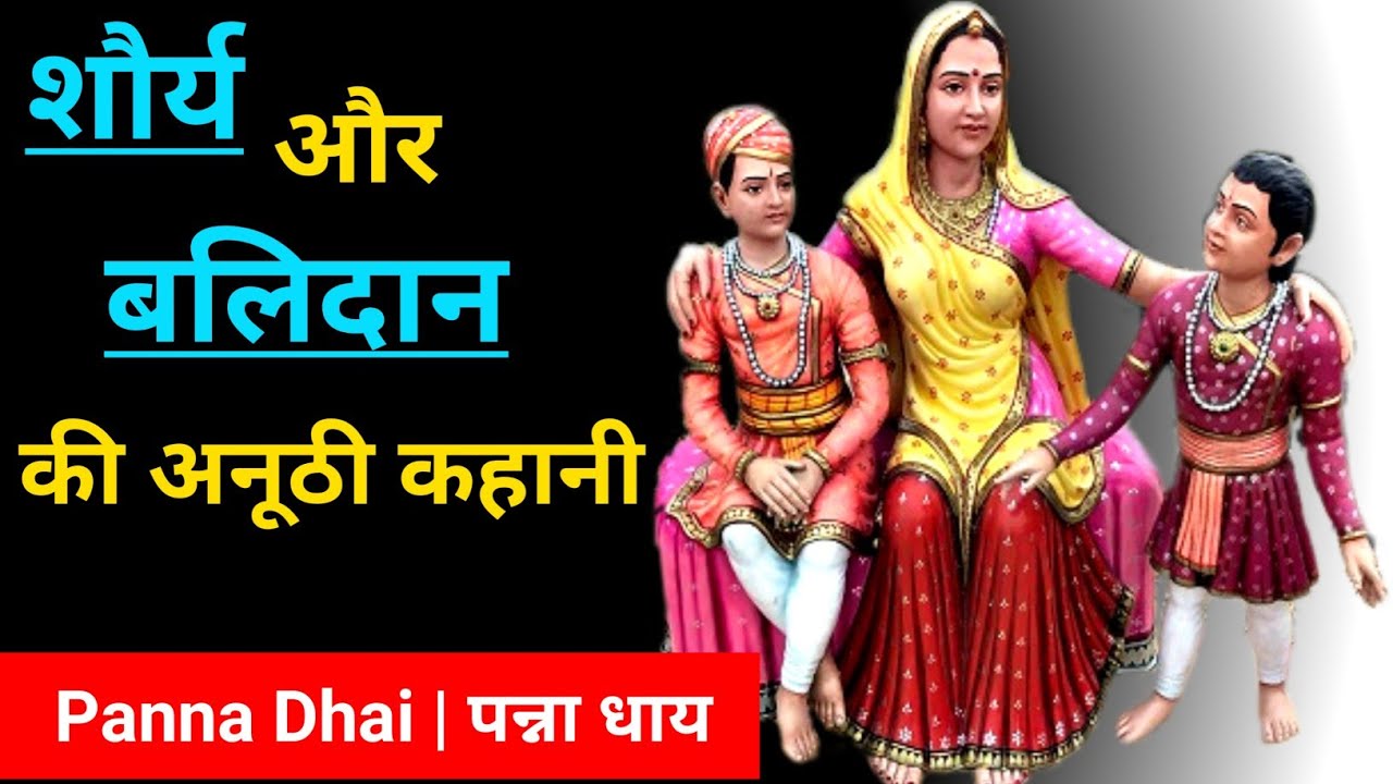 Story of Panna Dhai | पन्ना धाय के शौर्य और बलिदान की अनूठी कहानी ...