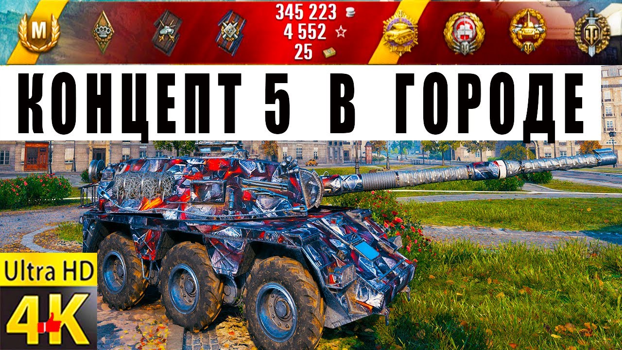 Концепт 5 World of Tanks - YouTube