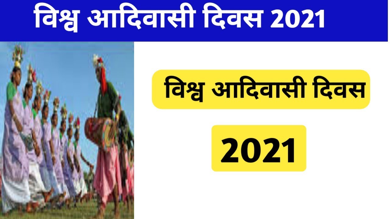 विश्व आदिवासी दिवस 2021। vishv adivasi divas 2021। vishwa aadivasi ...